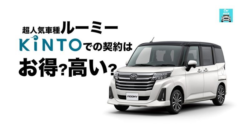 【損してる人多数！】トヨタのルーミーは買うな！KINTOで乗れ！