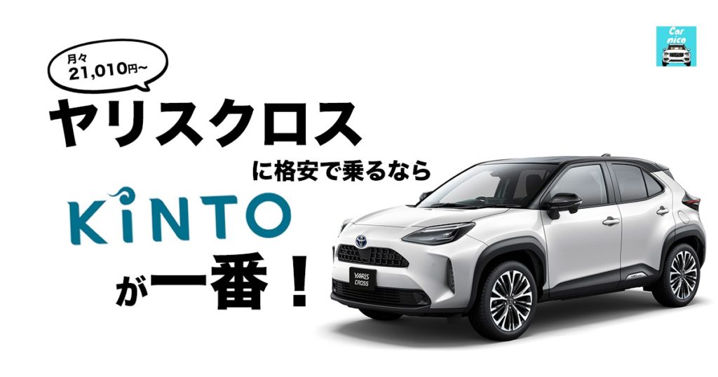 【驚愕！】KINTOだとヤリスクロスの納期が1ヵ月半～2ヵ月!?