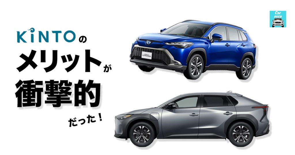 CMでも良く見るトヨタのKINTOとは?デメリット含めて1から解説!
