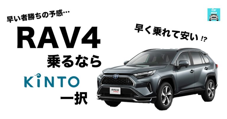 納期が最速で安い!?新型RAV4乗るならもはやKINTO一択!!