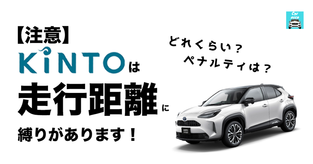 【注意】トヨタのKINTOは走行距離に縛りあり！ペナルティは？