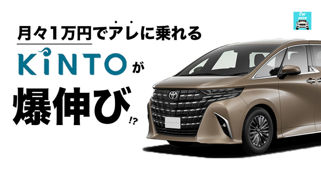 トヨタのKINTOが爆伸び！？月々1万円台でアレに乗れる！
