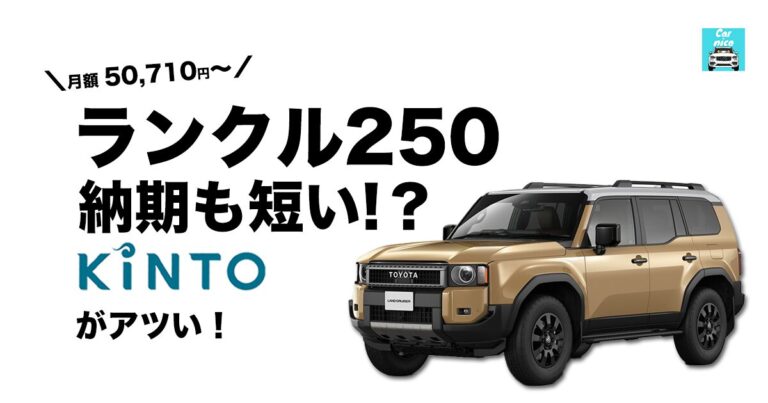 【KINTO】ランクル250が月々50,710円で乗れて納期も短い!？